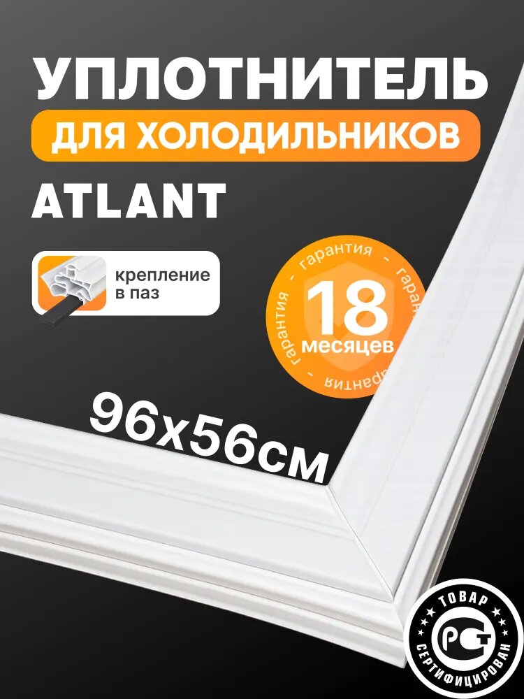 Атлант (Atlant) - уплотнитель (резинка) для двери холодильника, 96*56 см (960 x 560 мм)