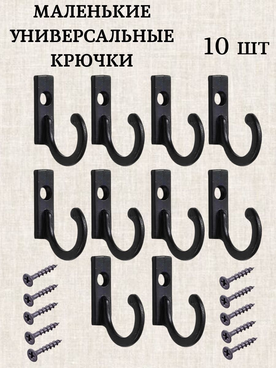 Крючок настенный металлический, для вешалок, ключниц маленький. Крючки мебельные Набор из 10шт