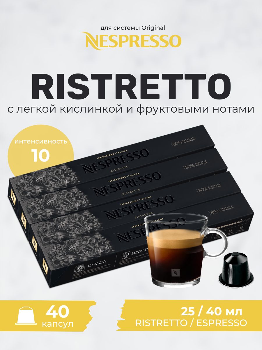 Кофе в капсулах Nespresso Ristretto, 40 капсул, 4 упаковки