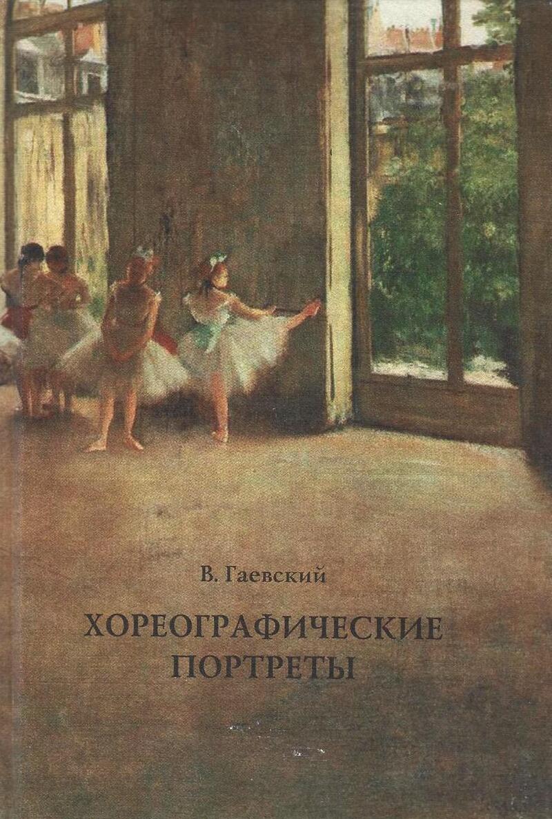 Хореографические портреты