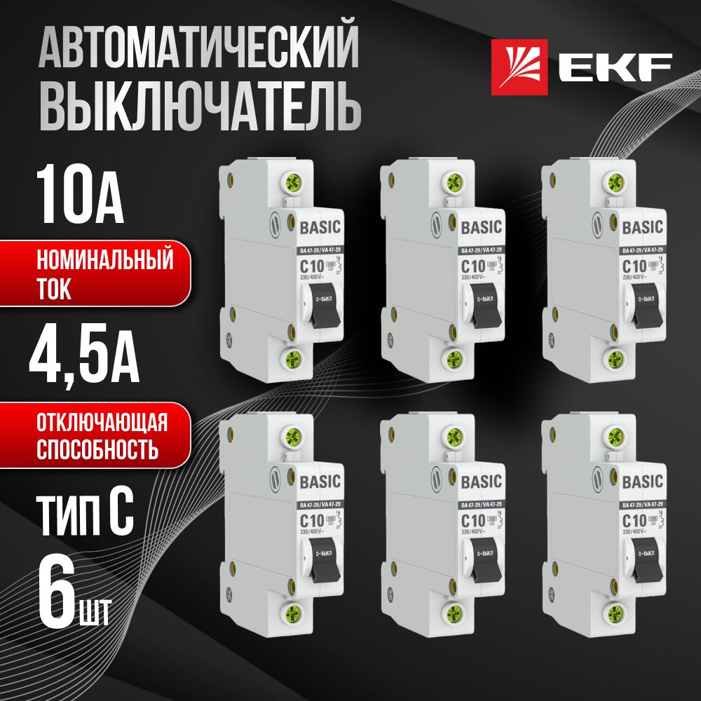 Автомат. выключатель EKF Basic 10 ампер 10А 4,5кА тип C однополюсный 6шт