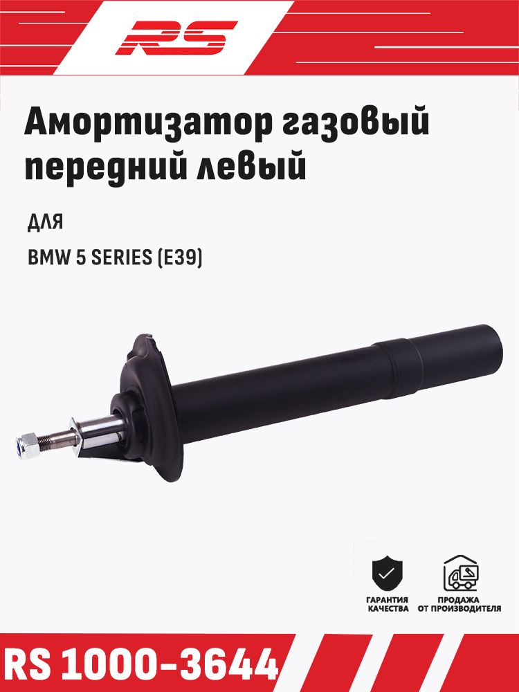 Амортизатор газовый BMW 5 (E39) 95-04 FRONT (L)