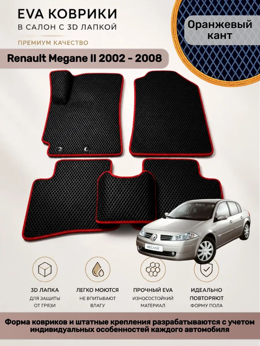 EVA коврики с 3D лапкой Renault Megane Рено Меган 2
