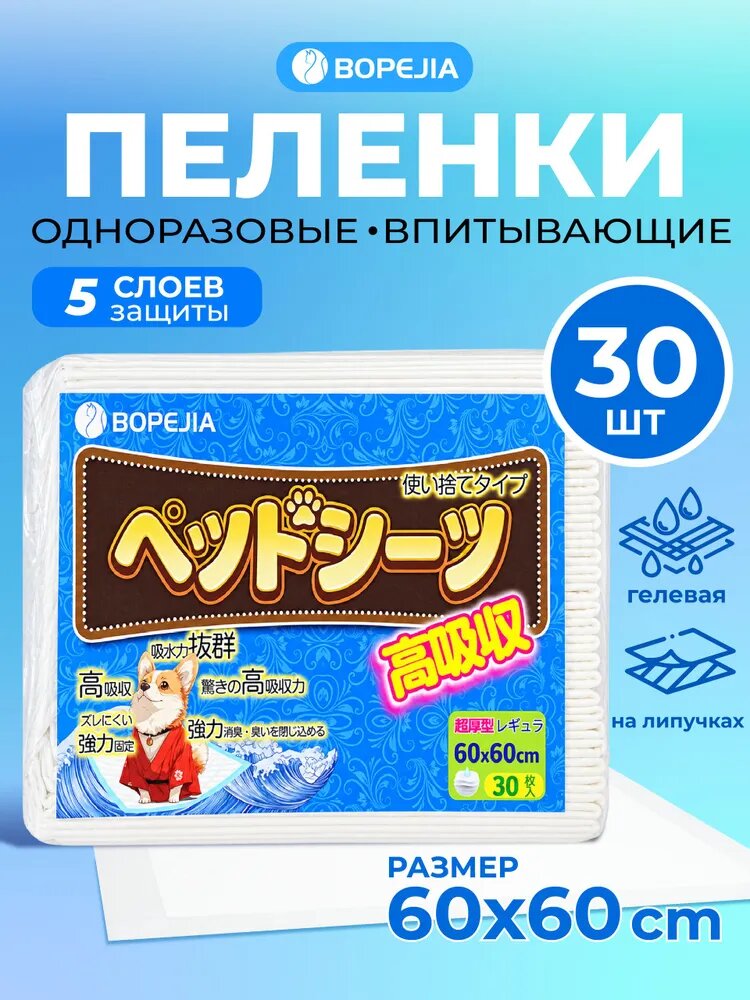 Пеленки для животных одноразовые BOPEJIA 60 на 60 впитывающие гелевые, 30 штук