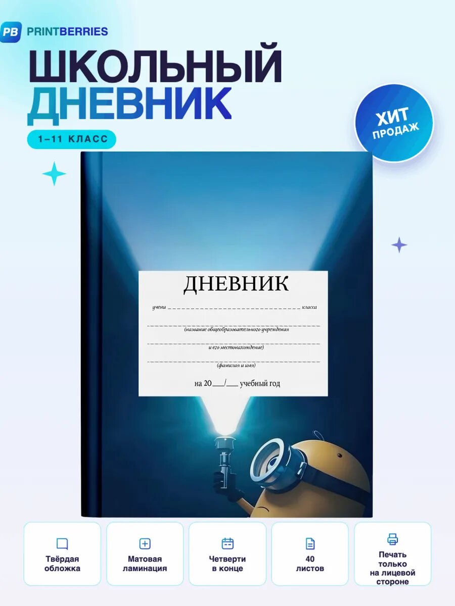 Школьный дневник Миньоны