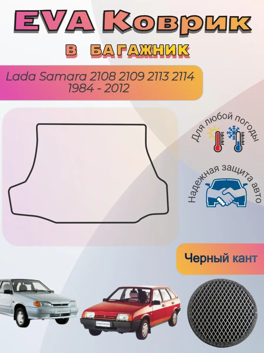 EVA коврик в багажник Lada Samara 2108 2109 2113 2114 Лада