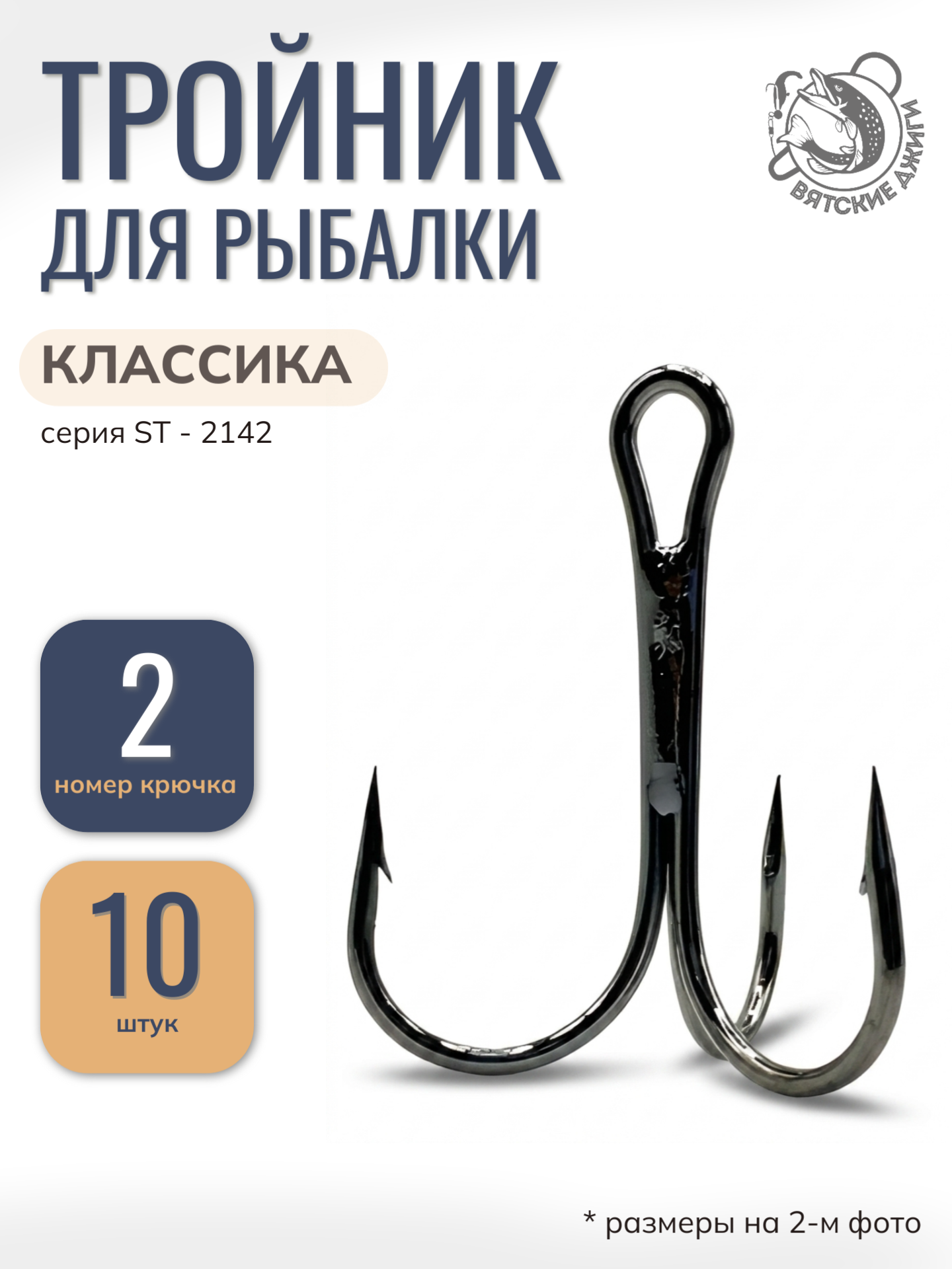 Набор крючков вятские джиги "Классика", №2, тройники, для рыбалки, 10 шт, черные