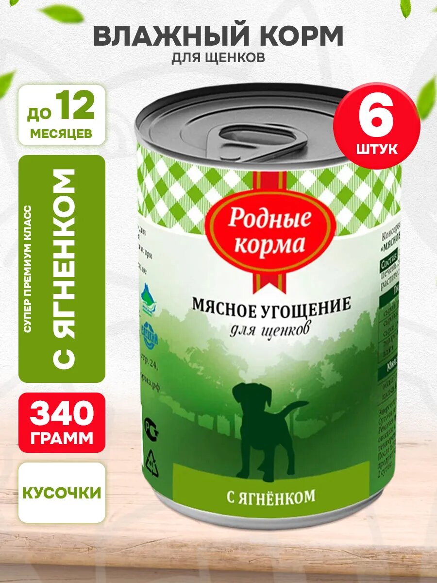 Корм влажный Родные Корма Мясное Угощение для щенков, ягненок, 340 г х 6 шт
