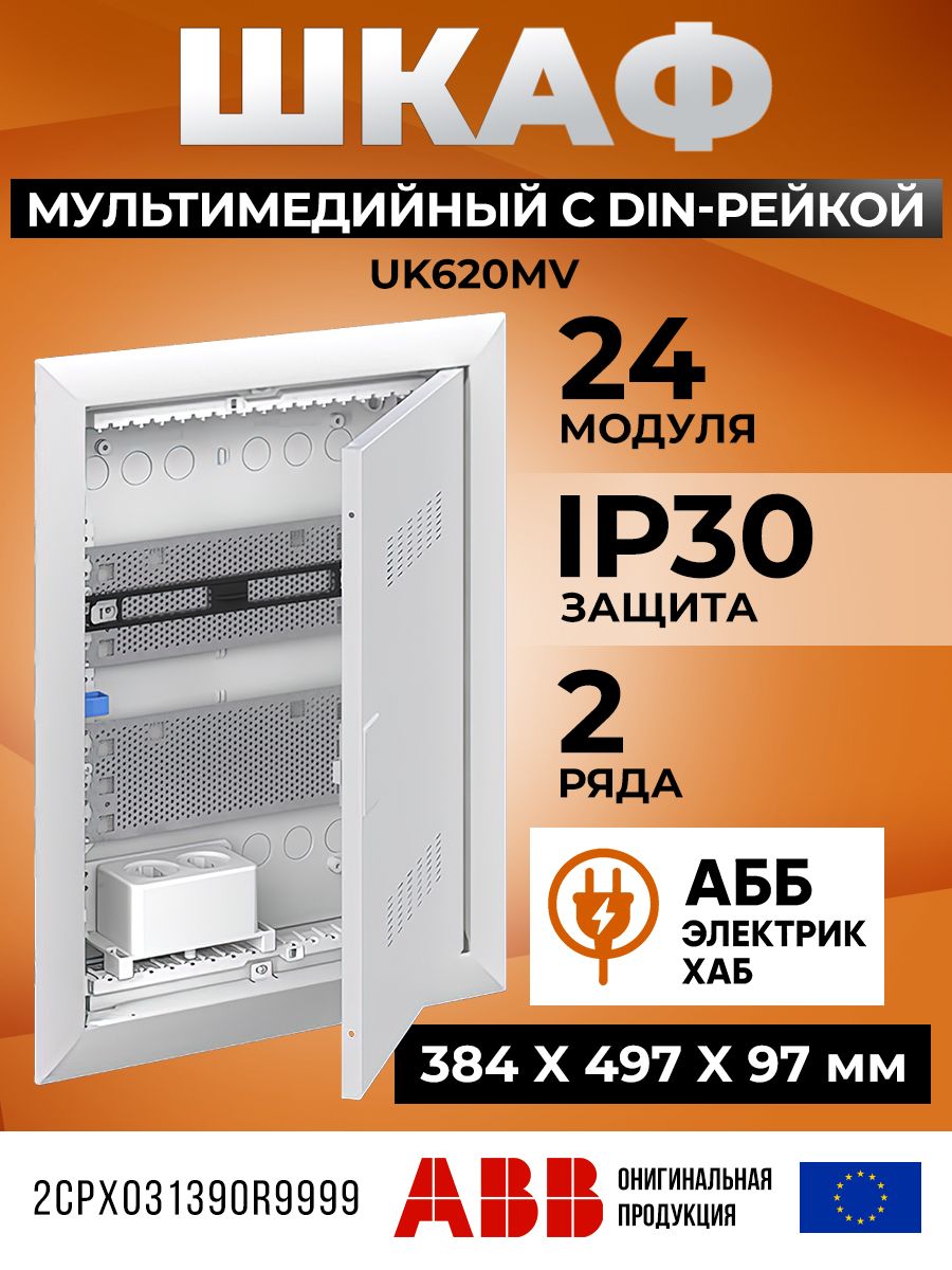 ABB UK620MV Шкаф мультимедийный с дверью с вентиляционными отверстиями и DIN-рейкой (2 ряда) 2CPX031390R9999