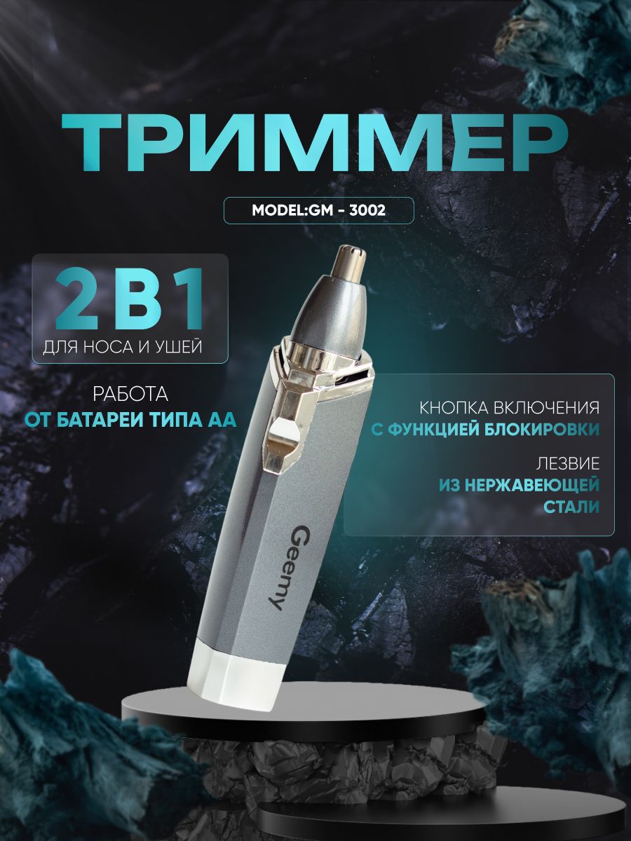 Триммер для носа и ушей Geemy
