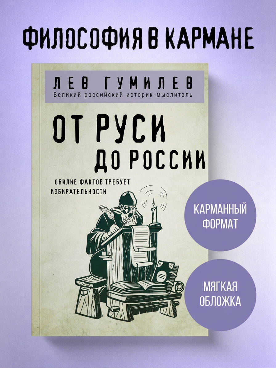 Гумилев Л. Н. От Руси до России