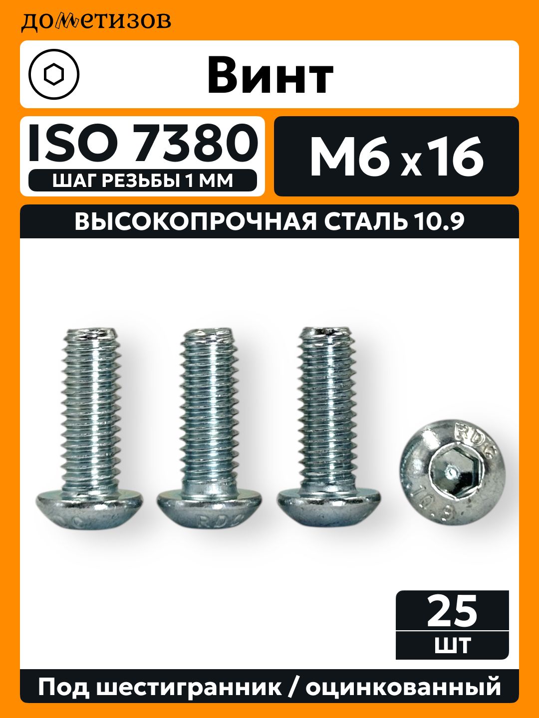 Винт DIN 7380 М 6х16 прочность 10.9 оцинкованный, 25 шт