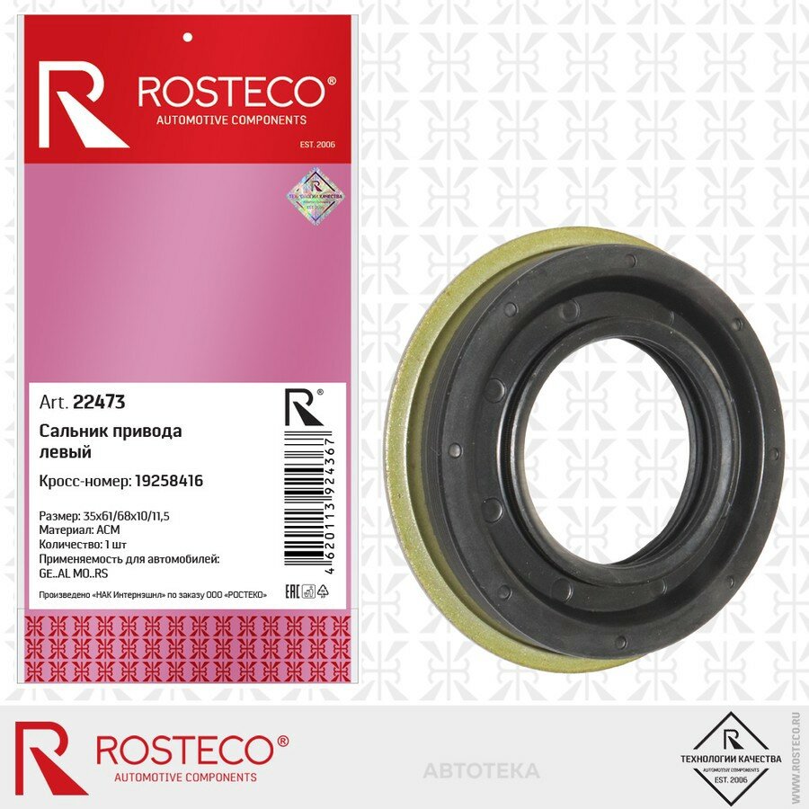 Сальник привода OPEL (35*61/68*10/11.5) левый ACM ROSTECO 22473