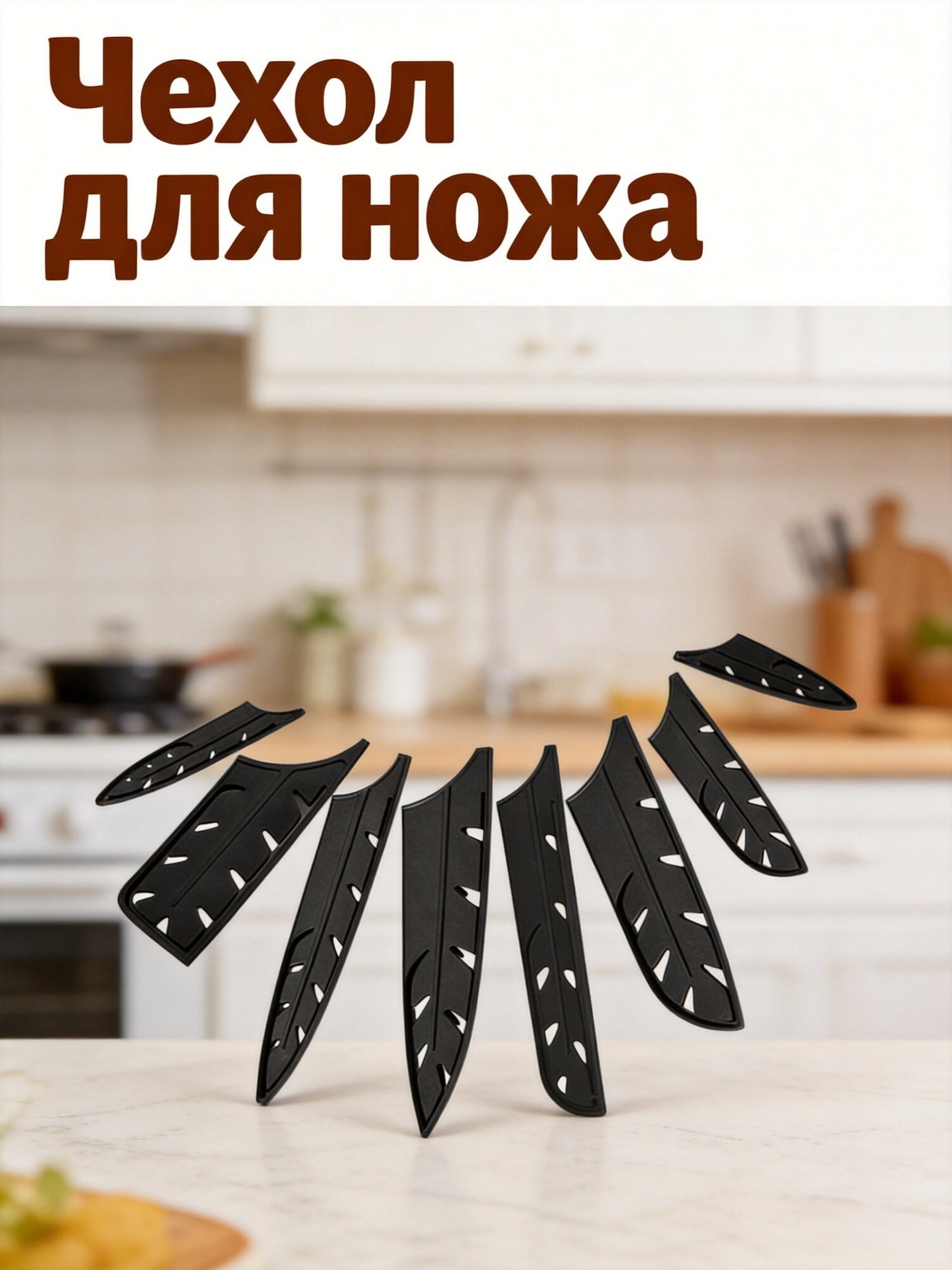 Чехол Для Ножа 8 Штук Универсальный Защитный Чехол Для Кухонных Ножей Размер 18.80X5.20X0.20Cm