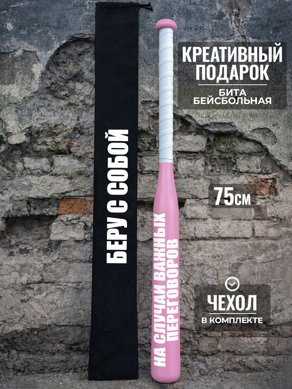 Подарок другу бейсбольная бита На случай важных переговоров + чехол 75 см