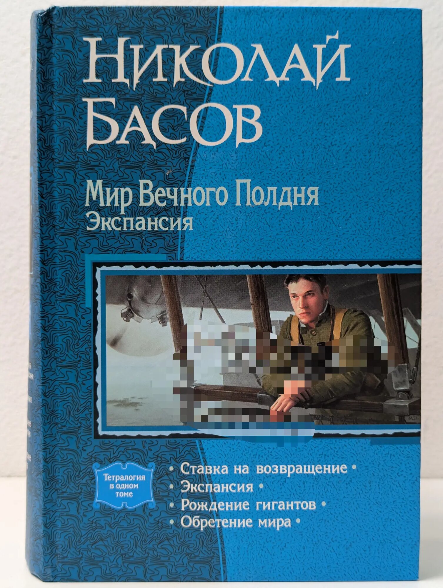 В одном томе. Мир Вечного Полдня Басов Николай Владленович 2008