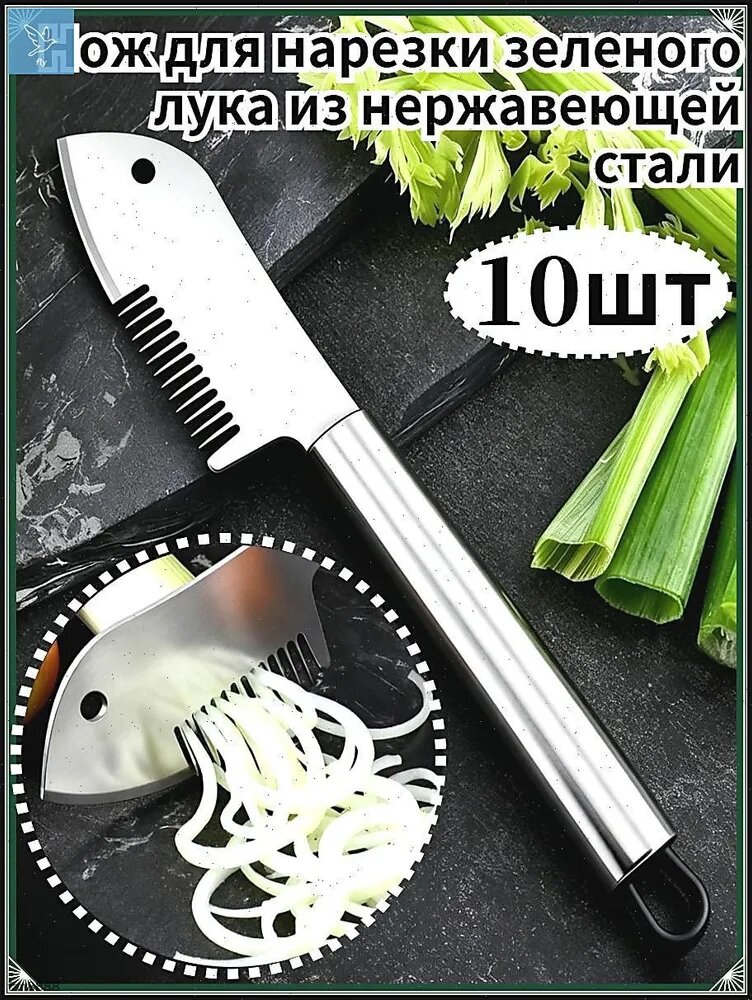 Нож для нарезки зеленого лука из нержавеющей стали, 10 штука.