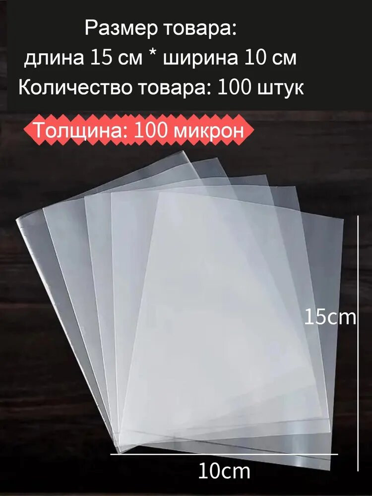 Пакет вакуумный для продуктов 15 см х 10 см