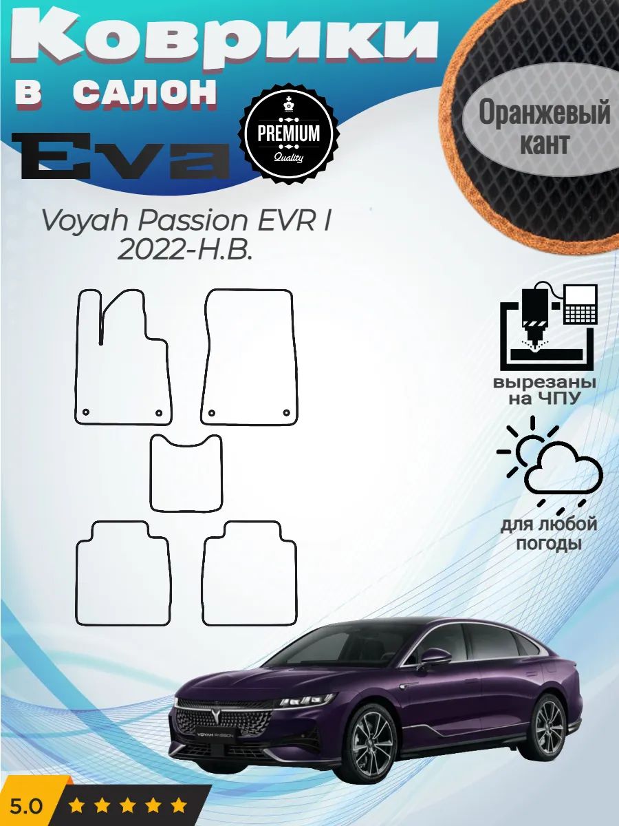 Evo Eva Эво Эва коврики Voyah Passion EVR 1 Воя Пэшн
