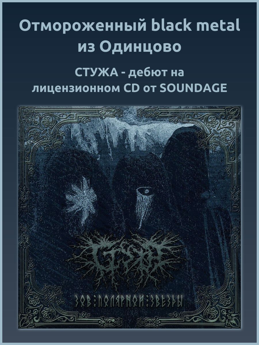 Музыкальный компакт диск стужа - Зов Полярной Звезды, black metal, Soundage, 2026