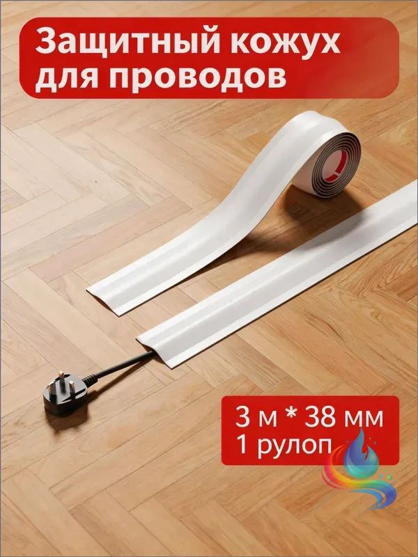 Защитный кожух для проводов 3м*38см 1 рулон