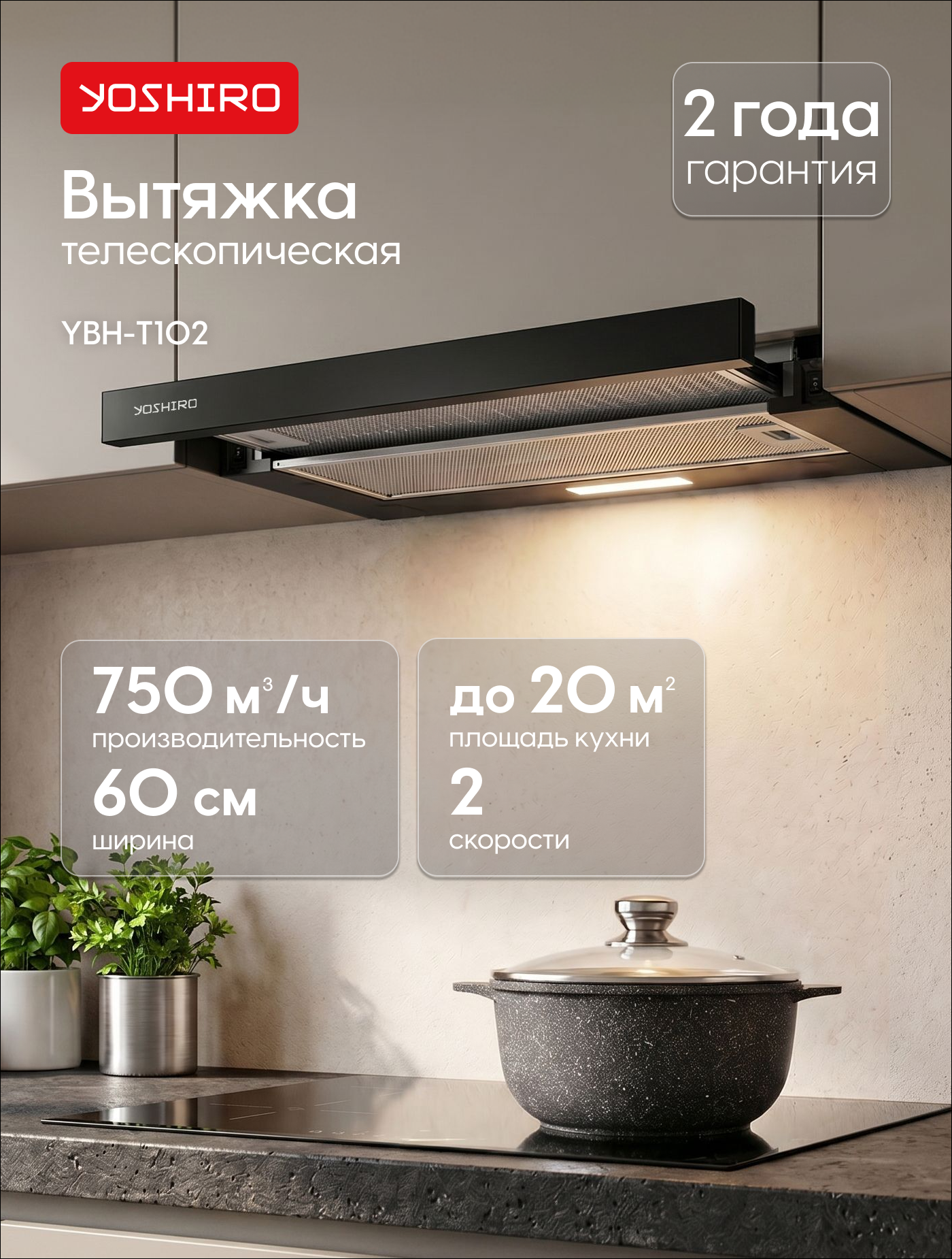 Вытяжка для кухни телескопическая Yoshiro YBH-T102, 750 м³/ч, встраиваемая, 2 скорости, 60 см, отвод/циркуляция, черная
