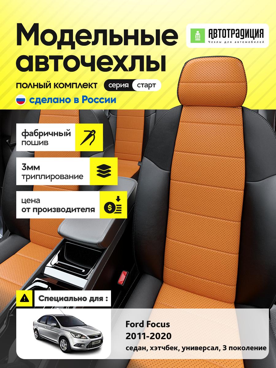 Чехлы Форд Фокус (Ford Focus) 2011-2019 3 седан, хэтчбек, универсал Экокожа Оранжевый BR5317-CV5383-2 АвтоТрадиция