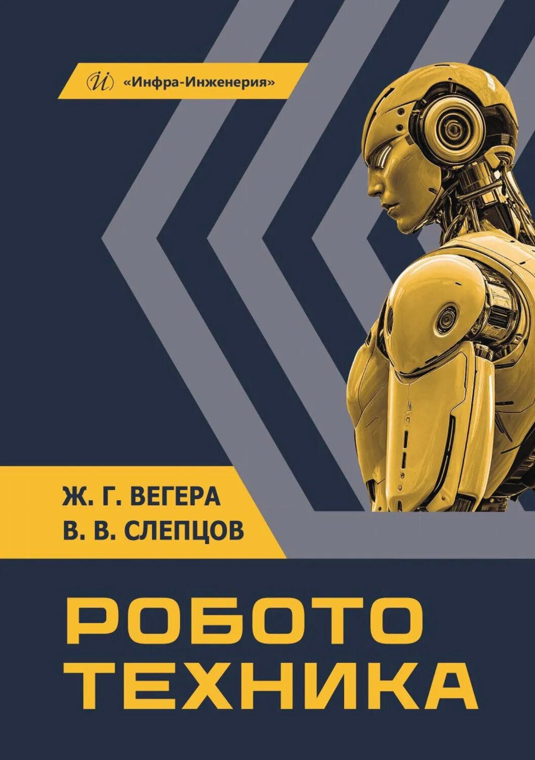 Робототехника [Цифровая книга]