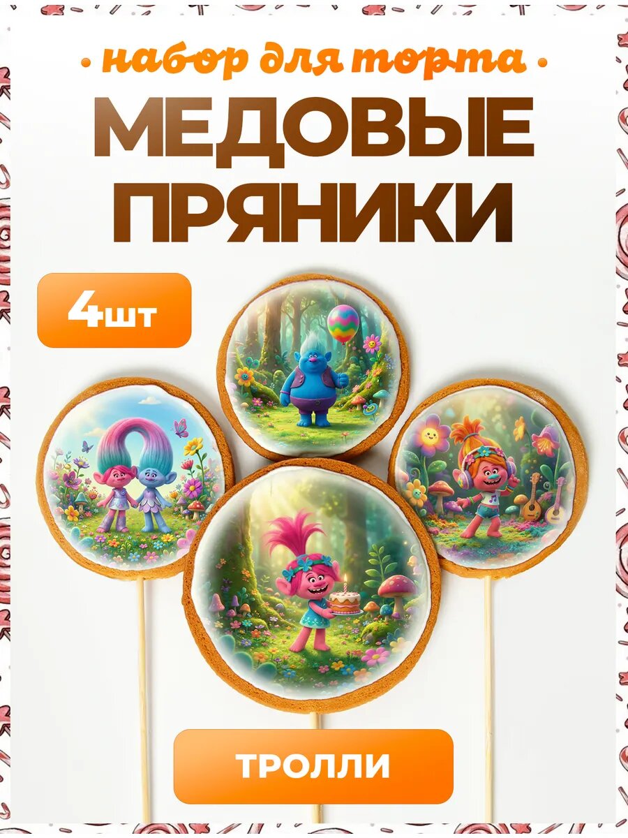 Украшения для торта. Тролли. 4 шт