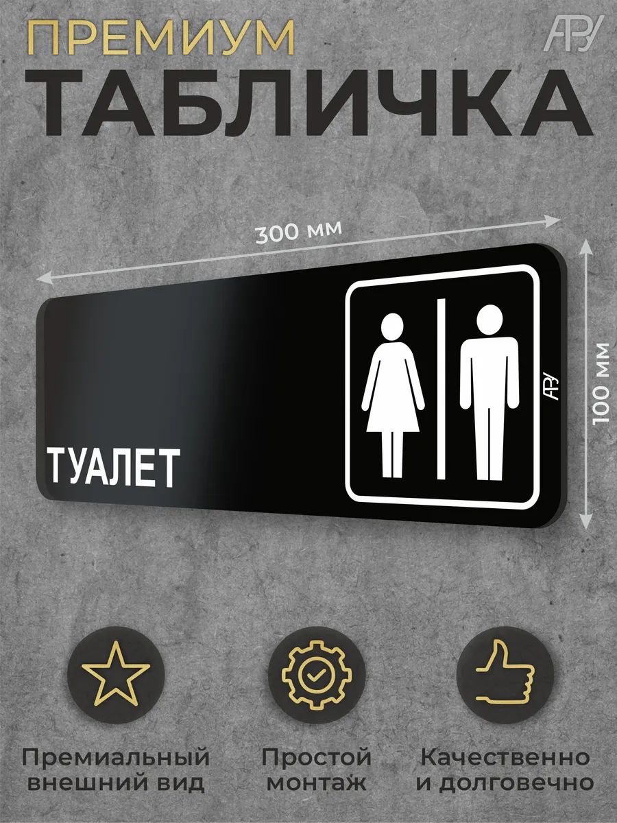 Черная табличка туалет Туалет М Ж дверная табличка