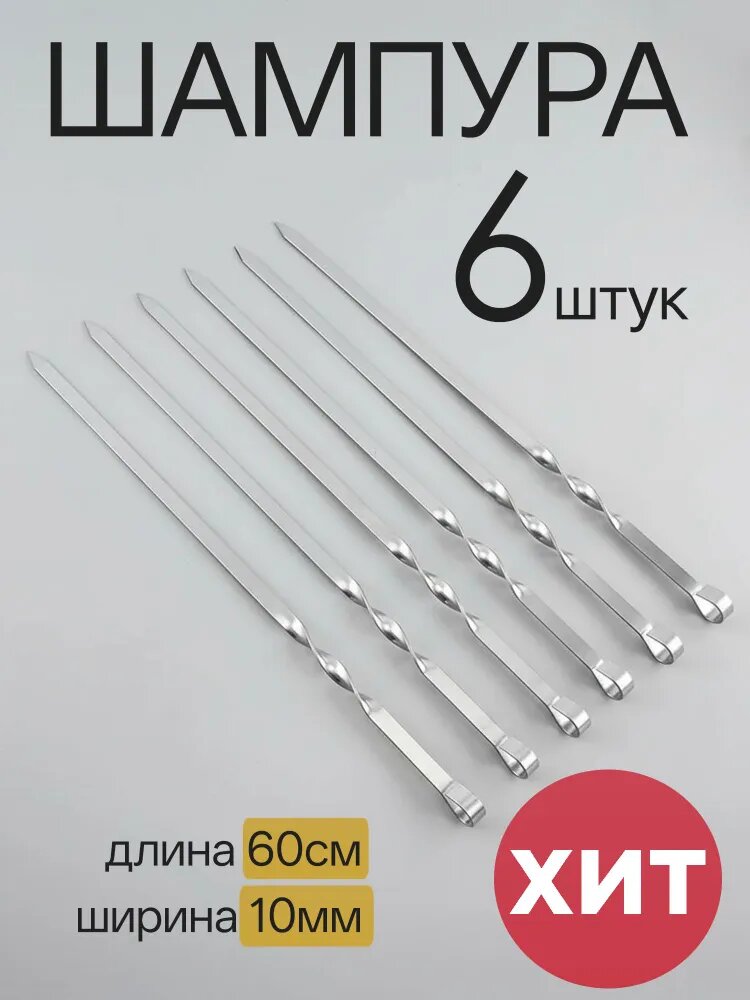 Шампур 60 см, 6 шт
