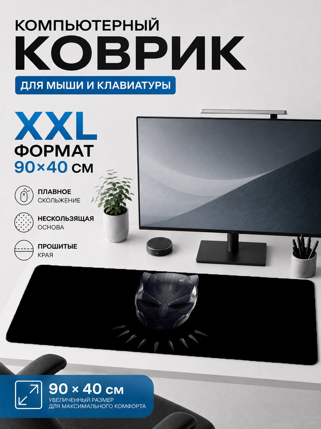 Большой игровой коврик для мыши и клавиатуры Черная маска с серебряными клыками 90х40 см XXL