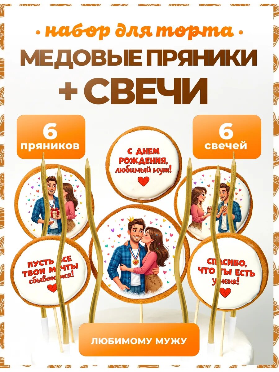 Пряники на торт. Любимому мужу + свечи золото