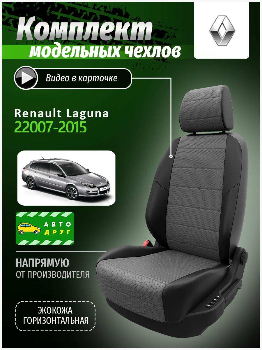 Чехлы Рено Лагуна (Renault Laguna) 2007-2015 3 универсал Экокожа Серый A0577D070 Автодруг