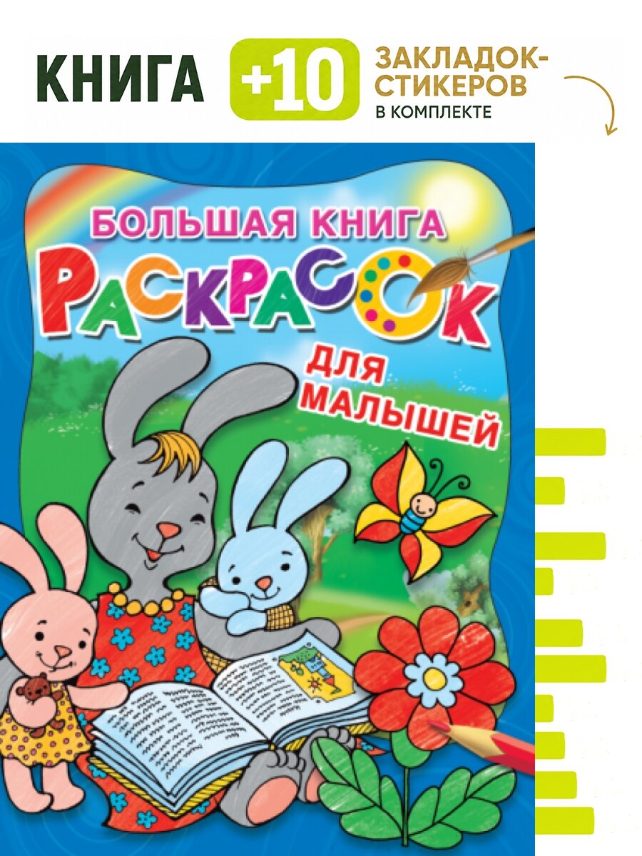 Большая книга раскрасок для малышей. Комплект: книга + 10 закладок-стикеров