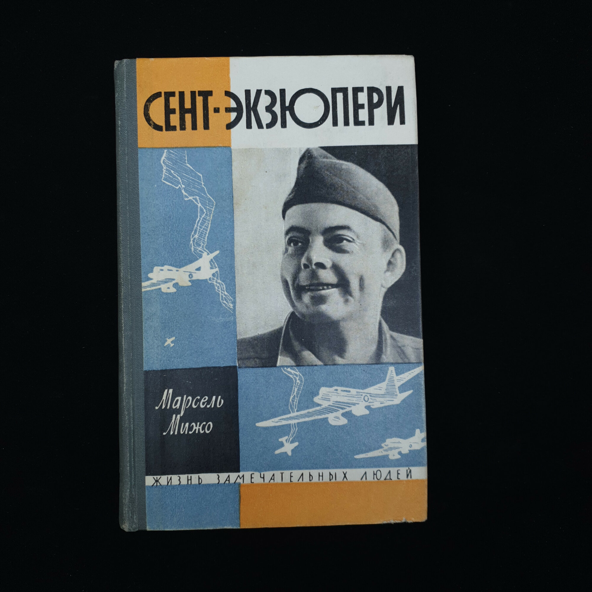 Марсель Мижо. Сент Экзюпери. Книга СССР, биография