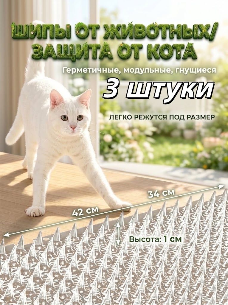 Цена что надо Скат-мат отпугиватель Антицарапки для кошек, собак и птиц, Сетка для защиты кошек 3 ШТ.