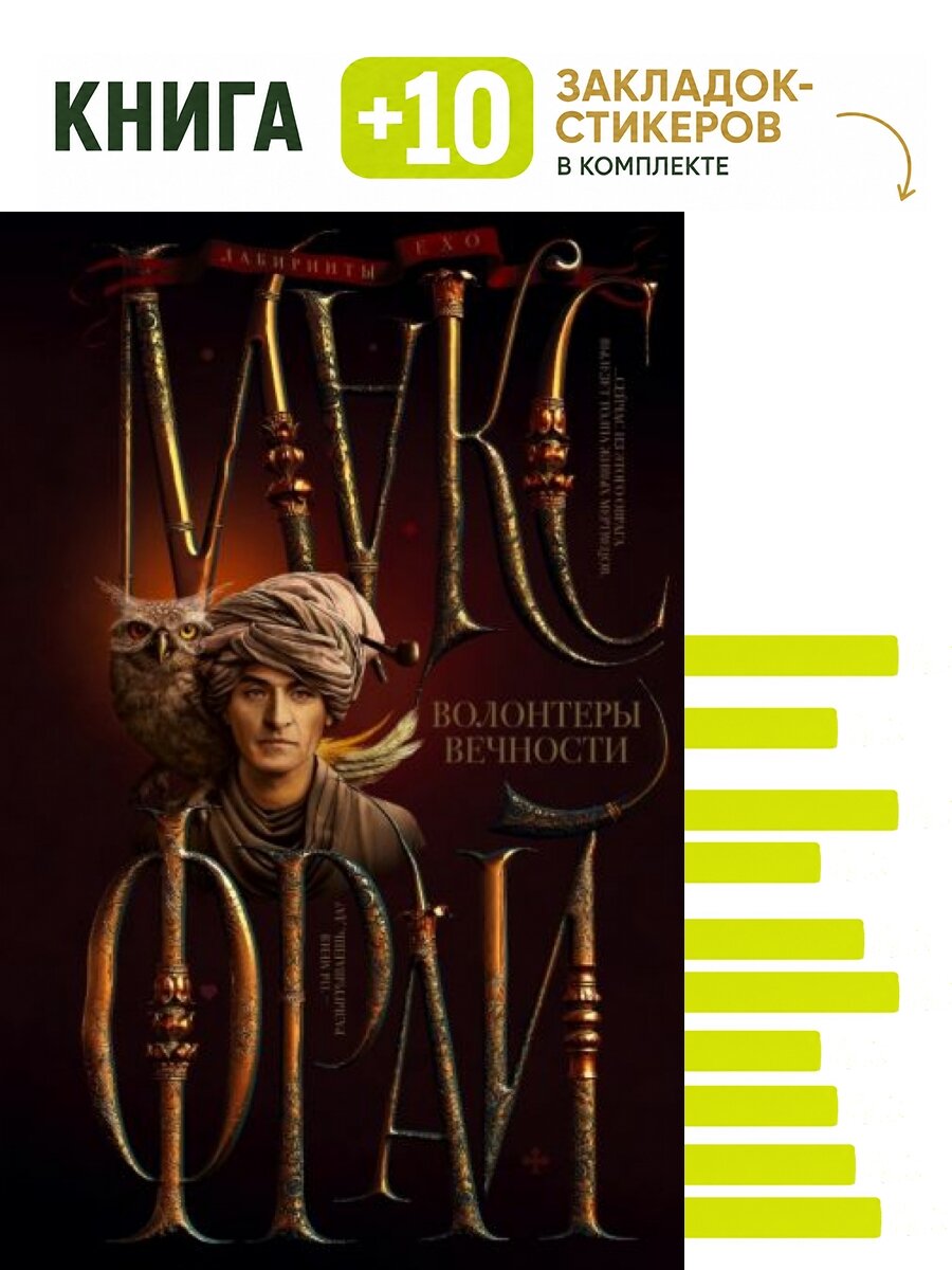 Волонтеры вечности. Комплект: книга + 10 закладок-стикеров