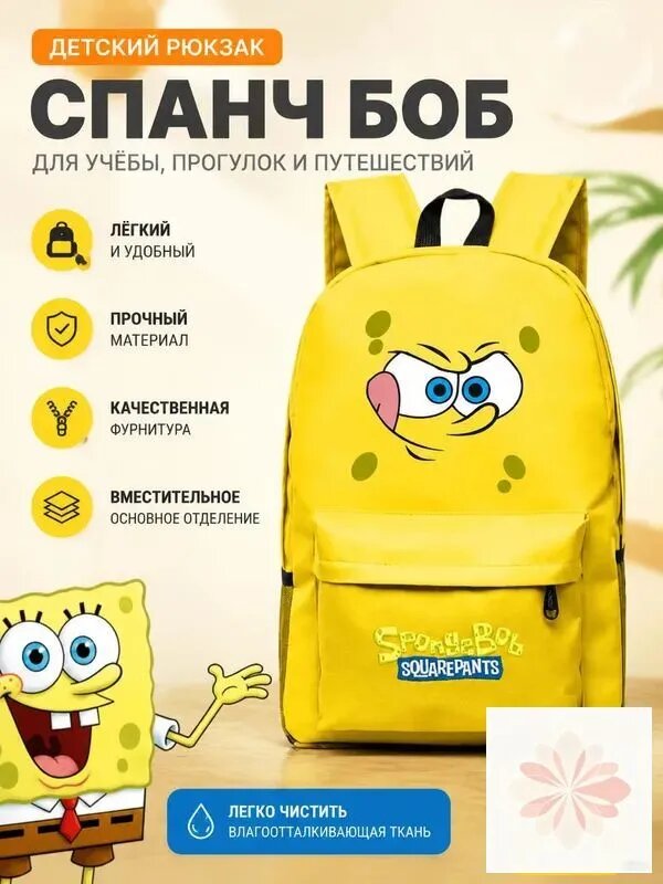 Детский рюкзак "Спанч Боб" для учебы, прогулок и путешествий, 43x29x14 см, нейлон, желтый