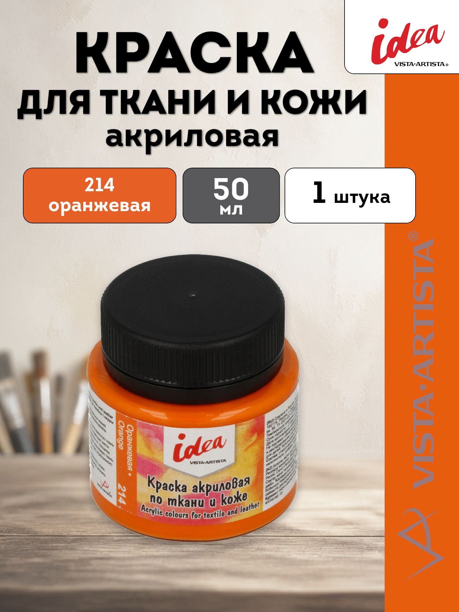 VISTA-ARTISTA idea краска акриловая по ткани и коже, 50 мл, 214 Оранжевая (Orange), ITA-50