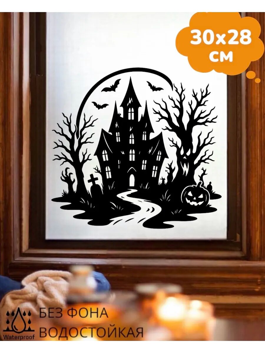 Наклейки интерьерные Halloween Хэллоуин Декор 30X28 см
