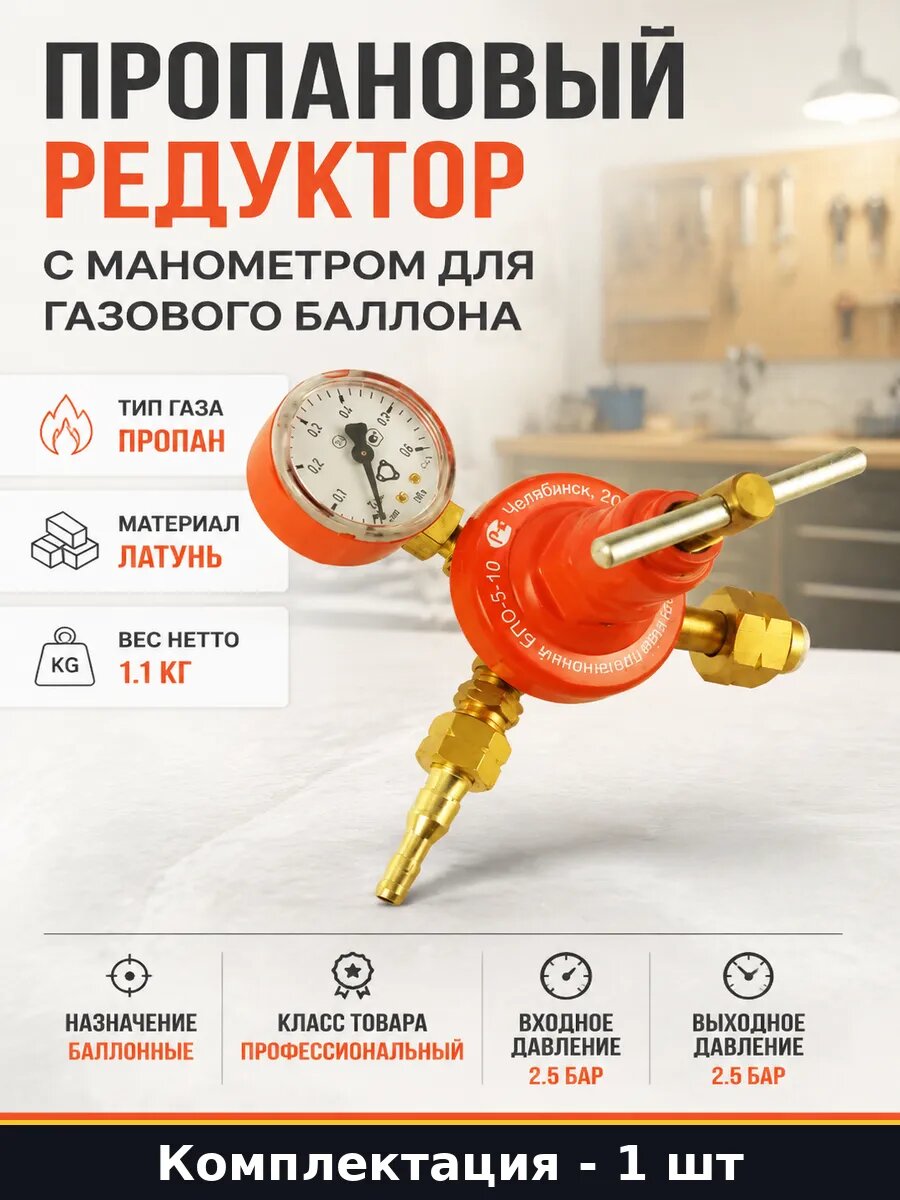 Пропановый редуктор с манометром для газового баллона