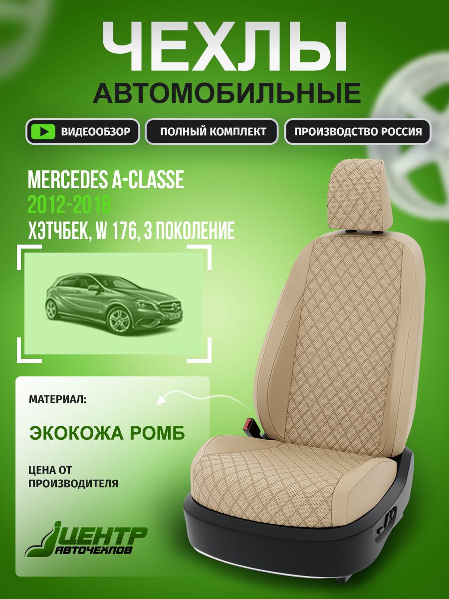 Чехлы Мерседес А класс (Mercedes A classe) 2012-2018 3 W 176 хэтчбек Экокожа с ромбом Бежевый CNTRA337F-632S1 Центр Авточехлов