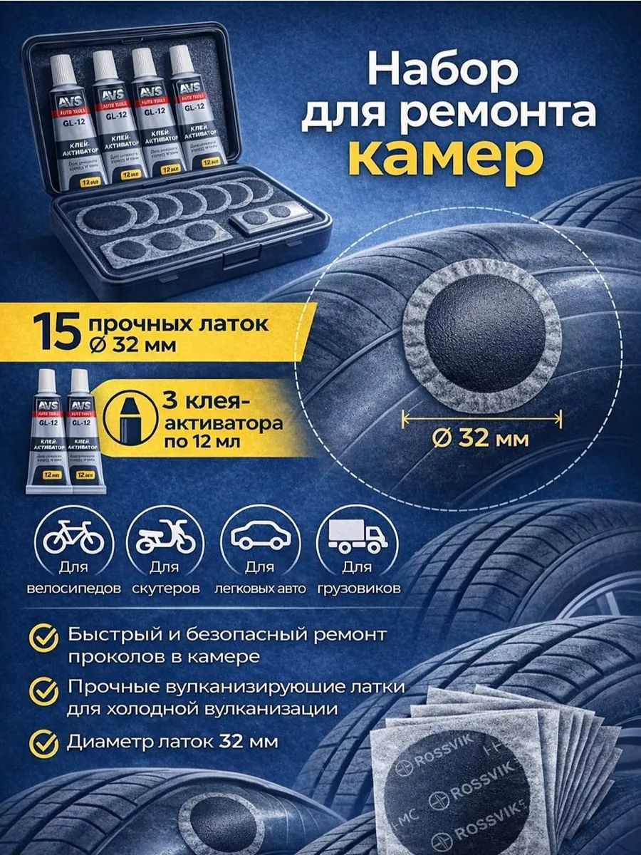 Заплатки для колес 32 мм и клей 3шт