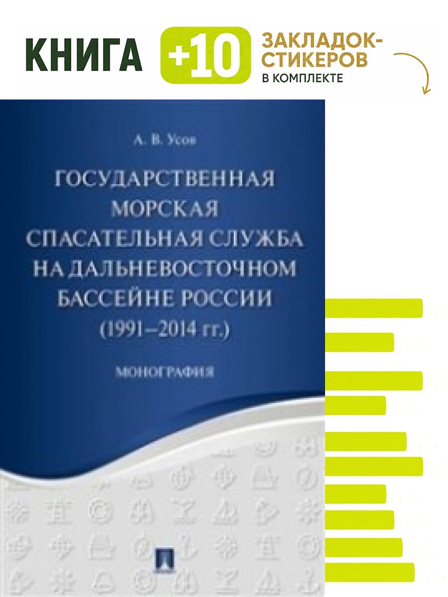 Государственная морская спасательная служба на Дальневосточном бассейне России (1991-2014 гг.). Монография. Комплект: книга + 10 закладок-стикеров