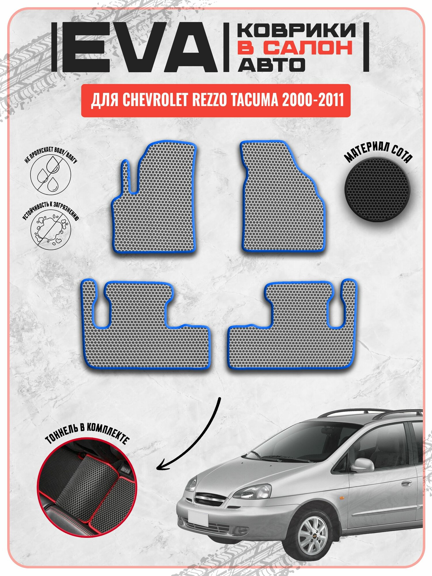 EVA ЭВА ковры для Шевроле Реззо Такума / Chevrolet Rezzo Tacuma 2000-2011 г. в.