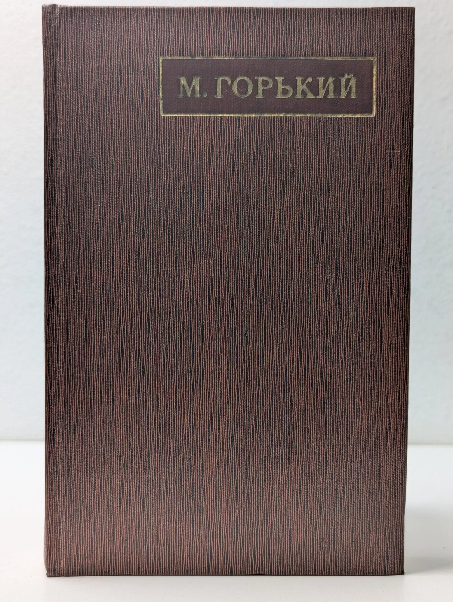 М. А. Горький. Собрание сочинений в 25 томах. Том 19 Горький Максим Алексеевич 1973