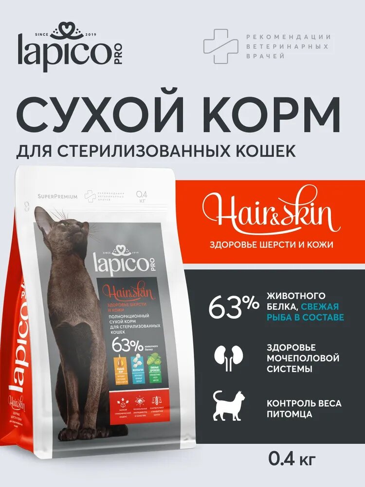 Полнорационный сухой корм Lapico Pro HAIR&SKIN Здоровье шерсти и кожи для стерилизованных кошек, 0,4кг