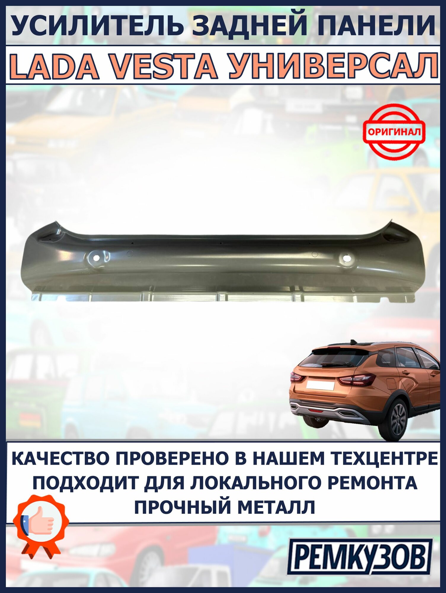 Усилитель задней панели Лада Веста универсал (Lada Vesta)