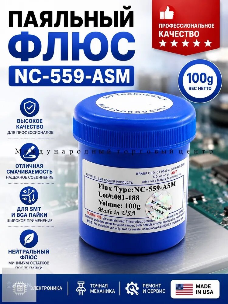 **Флюс NC-559-ASM для BGA пайки 2 100 г, безотмывочный экологичный паяльный флюс, паста для реболлинга и SMT ремонта электроники**